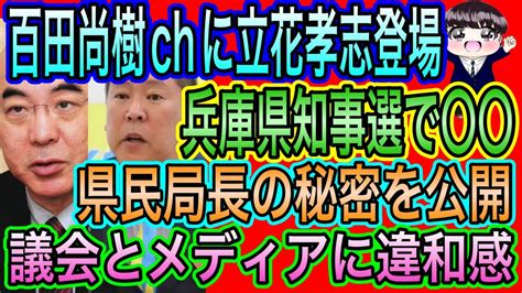 【日本保守党】立花孝志が百田chに登場！知事選分析に期待！立花氏が爆弾を公開！議会とメディアに不信感 Youtube