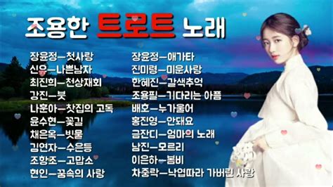 💞조용한 트로트 노래💞 장윤정 신유최진희윤수현김연자진미령홍진영 Youtube Music