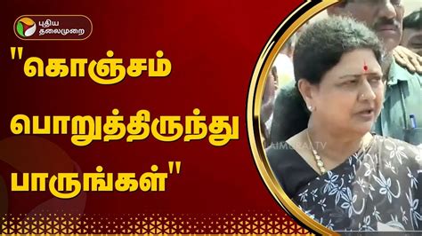 கொஞ்சம் பொறுத்திருந்து பாருங்கள் சசிகலா Ops Eps Sasikala