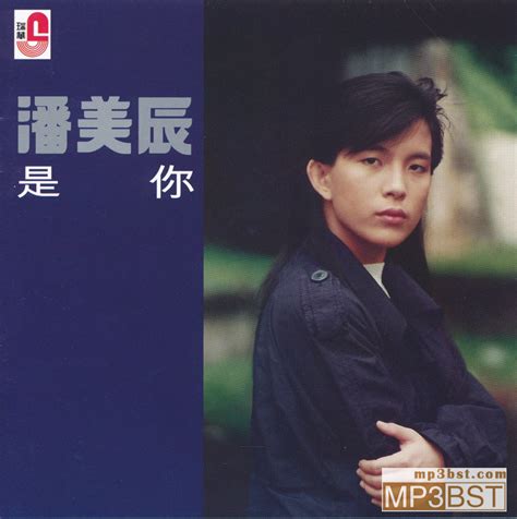 潘美辰《是你》2015 Sacd Iso320k Mp3 Mp3bst