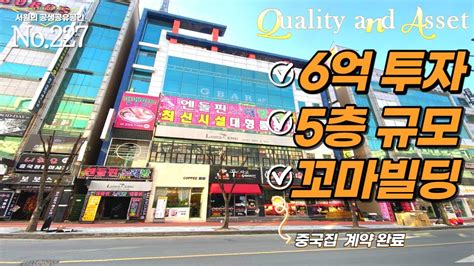 청주상가건물 실투자금6억원대 10억대 중반의 5층 규모 꼬마빌딩 청주산업단지 인근 상가건물매매 Youtube