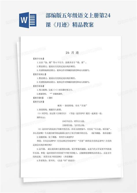 部编版五年级语文上册第24课《月迹》精品教案 Word模板下载编号qoevygpz熊猫办公