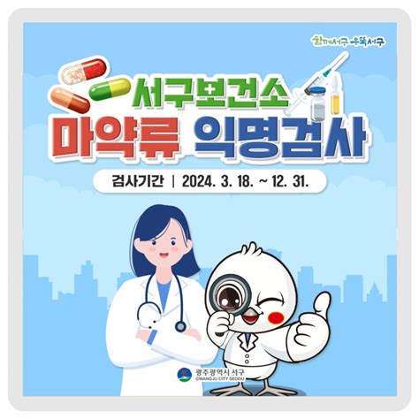 서구보건소 마약류 익명검사