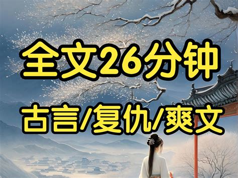 古言复仇爽文。我是少爷房里最忠心的大丫鬟。满足他的一切需求，除了爬他的床。我不想当准姨娘；我想熬到出府，再求求少爷，自己择个好儿郎。 小