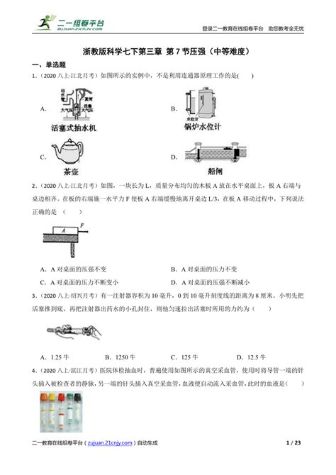浙教版科学七下第三章 第7节压强（中等难度） 21世纪教育网