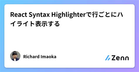 React Syntax Highlighterで行ごとにハイライト表示する