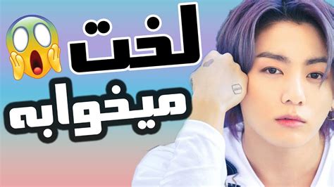 جانگکوک عادت داره لخت میخوابه هشت عادت عجیب کوکی بی تی اس Youtube