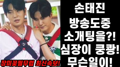 긴급속보 손태진 깜짝소개팅을 장미꽃필무렵 4번 남자에게 무슨일이 가슴이 콩닥콩닥 설레여 이대로 짝 찍는건가요 그결말은