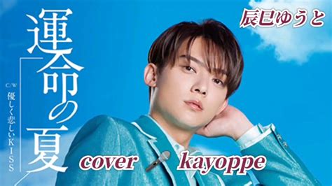 新曲【運命の夏】辰巳ゆうと Cover🎤 Kayoppe Youtube