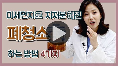 미세먼지의 습격으로 고생하는 폐 김소형 원장의 폐청소법 채널H 김소형 김소형원장 한의학 한방차 한방