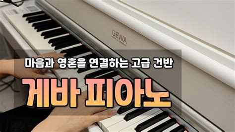 마음과 영혼을 연결하는 고급 건반 게바 피아노 Youtube