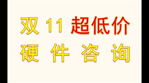 上车！先马彩色风扇79，u3侧透机箱69，ddr4内存69，金牌500瓦电源199，双11超低价硬件，快上车 Youtube