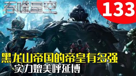 吞噬星空133：黑龙山帝国的帝皇有多强，实力媲美呼延博 Youtube