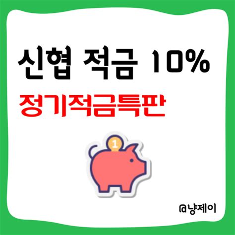 적금 이자 높은 신협 특판 플러스 정기적금 10 목돈 만들기 고금리 재테크기본이율 45 네이버 블로그