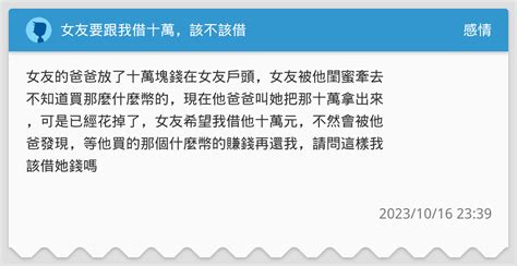 女友要跟我借十萬，該不該借 感情板 Dcard