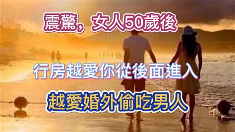震驚！女人50歲後，行房越愛你從後面進入，越愛婚外偷吃男人！ Youtube