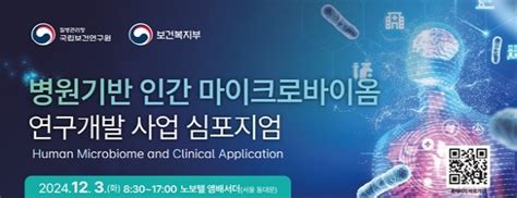 2024 병원기반 인간 마이크로바이옴 심포지엄 개최