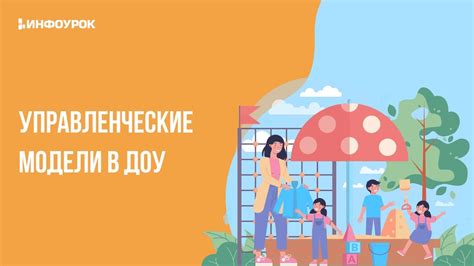 Видеолекция Управленческие модели в ДОУ