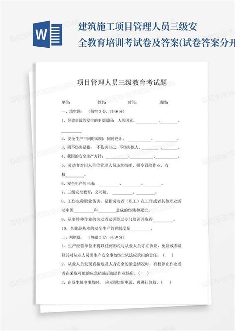 建筑施工项目管理人员三级安全教育培训考试卷及答案 试卷答案分开直接打 Word模板下载 编号qemmoado 熊猫办公