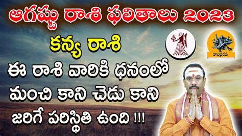 01 To 31 Kanya Rasi Phalithalu August 2023 ఆగష్టు కన్య రాశి ఫలాలు