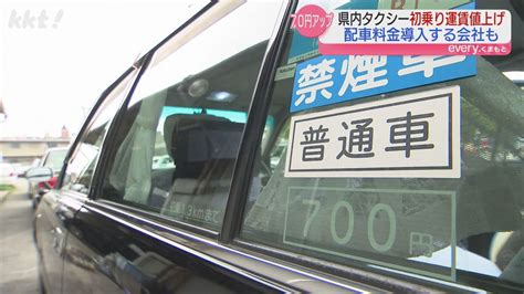 【値上げ】熊本のタクシー初乗り運賃700円に 最大600円の｢配車料金｣も導入（2024年4月26日掲載）｜kkt News Nnn