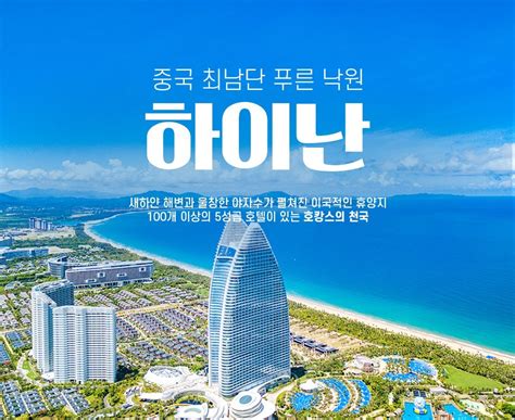 [인천출발] 동양의하와이 하이난 싼야 관광 패키지 4박6일 네이버 티켓·패키지 여행