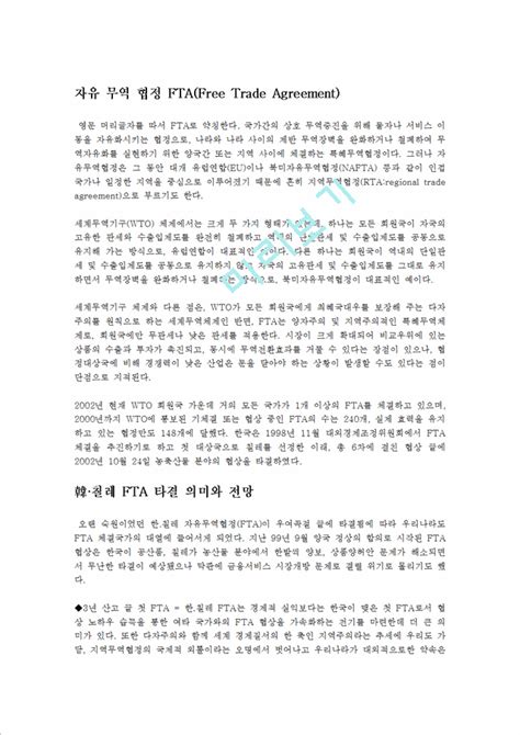 자유 무역 협정 Ftafree Trade Agreement경영경제레포트