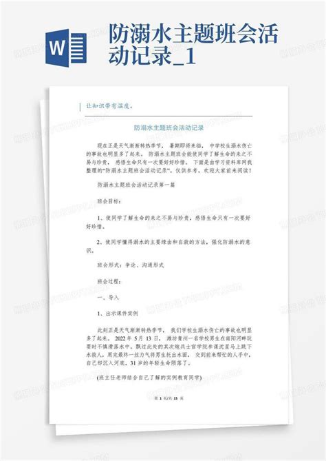 防溺水主题班会活动记录 1Word模板下载 编号lnxgoeyb 熊猫办公