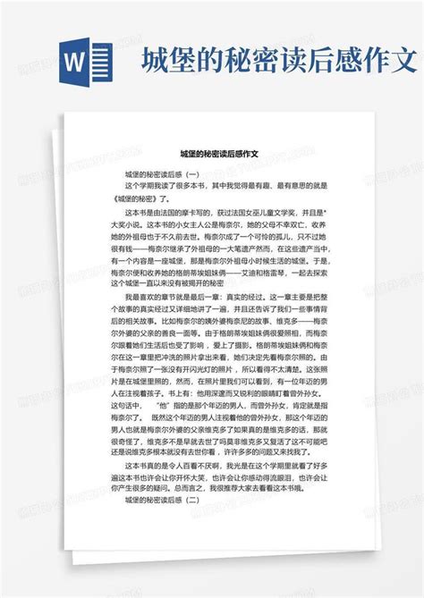 城堡的秘密读后感作文 Word模板下载 编号lknvaogo 熊猫办公