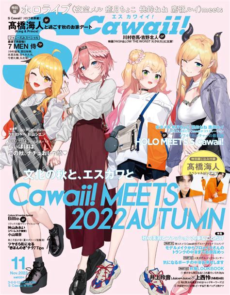 【発売中】雑誌 S Cawaii 11月号／表紙：夜空メル・癒月ちょこ・桃鈴ねね・鷹嶺ルイ：9月16日発売 ホロライブ グッズ情報まとめ