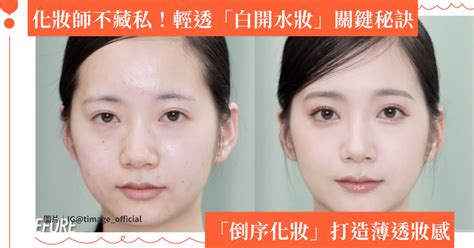 如何打造透明妝感？化妝師分享白開水妝容秘訣，關鍵在「倒序化妝」？｜女人迷 Womany