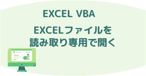 【excel vba】excelファイルを読み取り専用で開く ユーキブログ