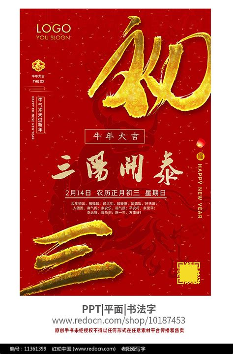 大年初三贺岁海报图片下载红动中国