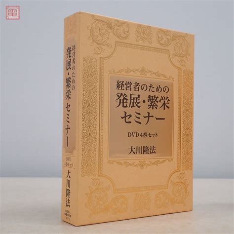 非売品 幸福の科学 大川隆法 Dvd 4巻セット 経営者のための発展 繁栄セミナー 2012年発行 函入 10 その他 ｜売買された
