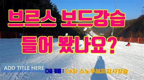 스노우보드 배우기 브르스 강습 동영상입니다 Youtube