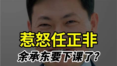 激怒任正非，惨遭徐直军罕见严厉炮轰，余承东要下课了？ Youtube