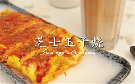 芝士流心爆浆的玉子烧，3分钟搞定！客家妹子的一人食！ 哔哩哔哩