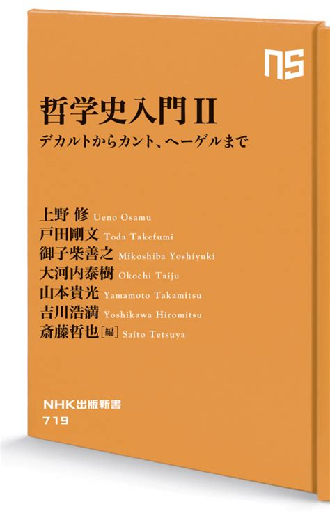 Nhk出版新書 719 哲学史入門Ⅱ デカルトからカント、ヘーゲルまで Nhk出版