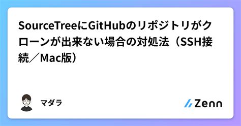 Sourcetreeにgithubのリポジトリがクローンが出来ない場合の対処法（ssh接続／mac版）