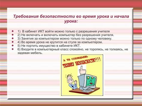 презентация на тему техника безопастности на кабинете икт Ppt