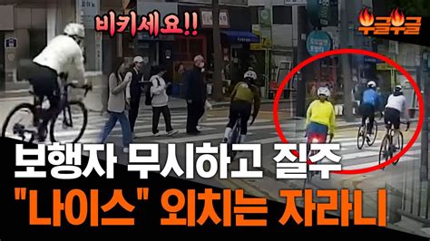 형형색색 자전거 동호회 보행자 무시하고 질주 이래서 자라니 Youtube