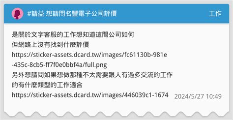 請益 想請問名豐電子公司評價 工作板 Dcard