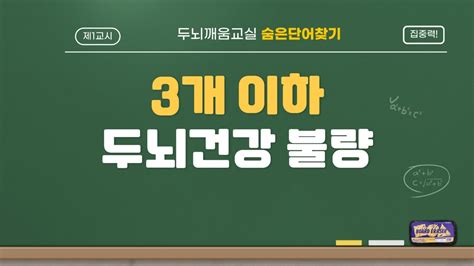 두뇌깨움교실 110 60대 이상 풀어보세요 숨은단어찾기 치매예방 퀴즈 단어퀴즈 두뇌운동 뇌건강 치매테스트 기억력 집중력 강화 재미있는 퀴즈 재밌는