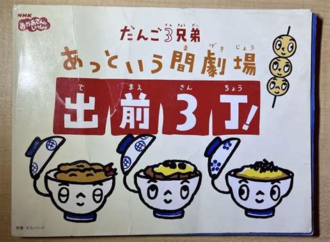 だんご3兄弟あっという間劇場出前3丁 Nhkおかあさんといっしょ By メルカリ