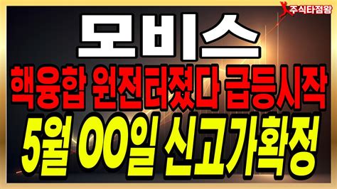 모비스 주가분석 핵융합 원전터졌다 급등시작 5월 Oo일 신고가 앞으로 추가 상승재료 또 나옵니다 모비스 모비스주식