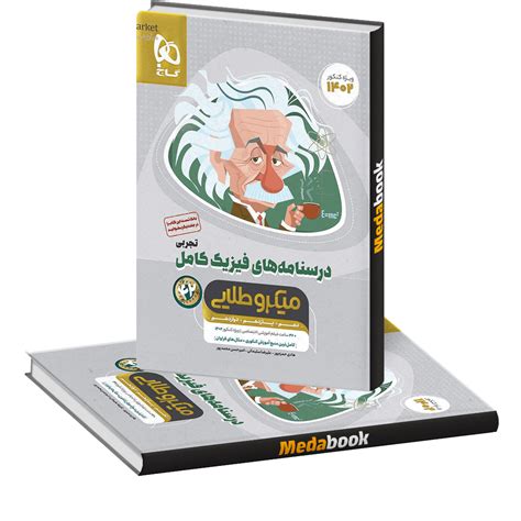 فیزیک کامل جامع تجربی میکرو طلایی گاج جلد 2 کنکور 1402 و 1403 مدابوک