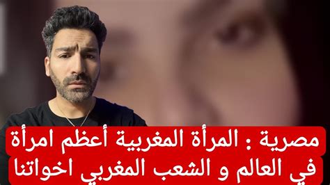 مصرية المغربية أعظم إمرأة في العالم و الشعب المغربي فوق راسنا المغرب