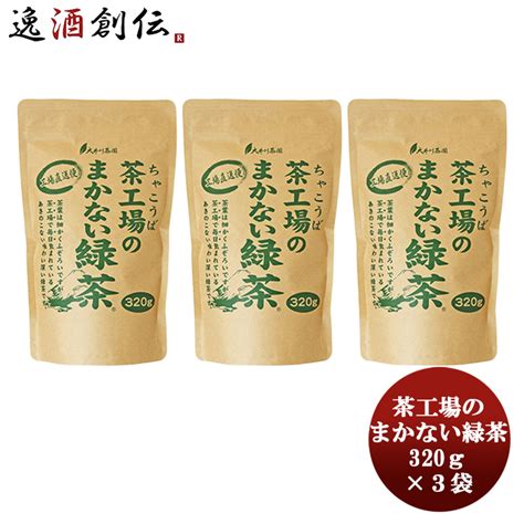 大井川茶園 大井川茶園 茶工場のまかない緑茶 320g × 3袋 緑茶、煎茶 最安値・価格比較 Yahooショッピング｜口コミ・評判
