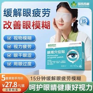苑医生眼周穴位贴看书手机看电脑眼睛模糊疲劳旗舰正品苑医生眼贴 阿里巴巴