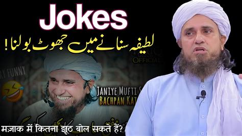 Lateefa Sunane Me Jhoot Bolna Kaisa Hai By Mufti Tariq Masood Youtube